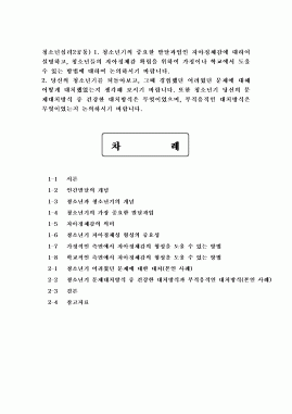 청소년심리2공통) 1. 청소년기의 중요한 발달과업인 자아정체감에 대하여 설명하고, 청소년들의 자아정체감 확립을 위하여 가정이나 학교에서 도울 수 있는 방법에 대하여 논의하시기 바랍-1페이지