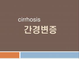 cirrhosis, 간경변증, 간경변증정의, 간경변증병태생리, 간경변증간호, 간경변증증상, 간경변증징후, 간경변증진단, 간경변증치료, 간경변증결론-1페이지