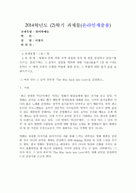 방통대, 취미와예술, 영화나 문학 작품 속에 삽입된 음악 한 편을 감상하고 감상기를 쓰시오.-1페이지