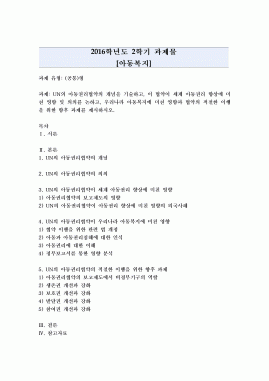 아동복지 공통) UN의 아동권리협약의 개념을 기술하고, 이 협약이 세계 아동권리 향상에 미친 영향 및 의의를 논하고, 우리나라 아동복지에 미친 영향과 협약의 적절한 이행을 위한 향-1페이지