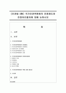 (인권법 D형) 국가인권위원회의 진정제도와 진정처리절차에 대해 논하시오 - 국가인권위원회-1페이지