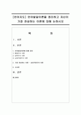 [언어지도] 언어발달이론을 정리하고 자신이 가장 찬성하는 이론에 대해 논하시오 : 언어발달이론-1페이지