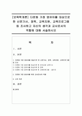 [보육학개론] 다문화 가정 영유아를 대상으로 한 신문기사,  정책,  교육지원,  교육프로그램 등 조사하고 자신의 생각과 교사로서의 역할에 대해 서술하시오 (다문화 영유아)-1페이지