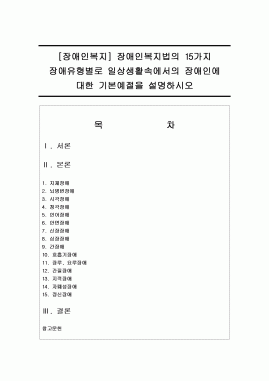 [장애인복지] 장애인복지법의 15가지 장애유형별로 일상생활속에서의 장애인에 대한 기본예절을 설명하시오 : 장애유형-1페이지