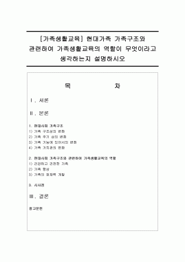 [가족생활교육] 현대가족 가족구조와 관련하여 가족생활교육의 역할이 무엇이라고 생각하는지 설명하시오 : 가족구조-1페이지