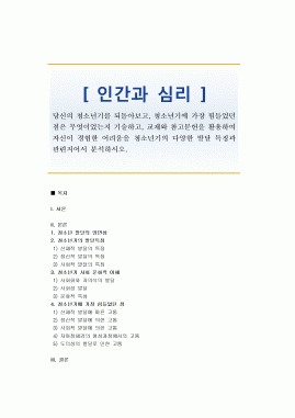 [인간과 심리] 당신의 청소년기를 되돌아보고,  청소년기에 가장 힘들었던 점은 무엇이었는지 기술하고,  청소년기의 다양한 발달 특징과 관련지어서 분석 : 인간과 심리-1페이지