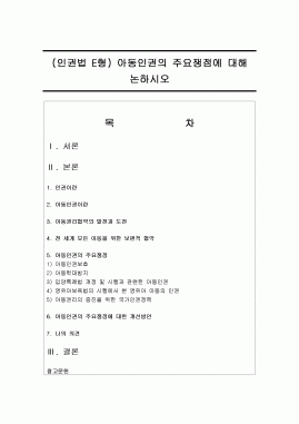 (인권법 E형) 아동인권의 주요쟁점에 대해 논하시오 - 아동인권 쟁점-1페이지