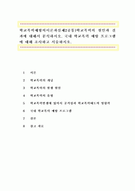 학교폭력예방의이론과실제2공통) 학교폭력의 원인과 결과에 대해서 분석. 국내 학교폭력 예방 프로그램에 대해 조사하고 서술.-1페이지