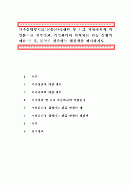 가족상담및치료4공통) 가족상담 및 치료 과정에서의 직업윤리를 설명하고, 직업윤리에 위배되는 갈등 상황의 예를 든 후, 본인이 생각하는 해결책을 제시.-1페이지