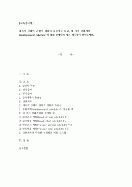 [교육심리학4] 계속적 강화와 간헐적 강화의 유용성을 들고, 네 가지 강화계획(reinforcement schedule)에 대해 실생활의 예를 제시하며 설명@@-1페이지