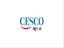 CESCO 세스코 기업분석과 성공요인분석및 세스코 마케팅 SWOT,STP,4P전략분석및 세스코 향후전략방안제안 PPT-1페이지