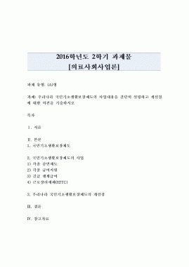 의료사회사업론, A형) 우리나라 국민기초생활보장제도의 사업내용을 간단히 설명하고 개선점에 대한 의견을 기술하시오-1페이지