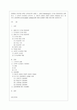 [교육심리학 공통] 1. 콜버그(Kohlberg)의 도덕성 발달이론을 설명하고, 그 교육적 시사점을 논하시오. 2. 계속적 강화와 간헐적 강화의 유용성을 들고, 네 가지 강화계획(reinforcement schedule)에 대해 실생활의 -1페이지