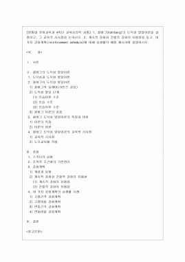 [교육심리학 공통] 1. 콜버그(Kohlberg)의 도덕성 발달이론을 설명하고, 그 교육적 시사점을 논하시오. 2. 계속적 강화와 간헐적 강화의 유용성을 들고, 네 가지 강화계획(-1페이지