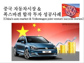 중국 자동차시장 & 폭스바겐 합작 투자 성공사례 [China\s auto market and Volkswagen joint venture success stories]-1페이지