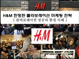 H&M 한정판 콜라보레이션 마케팅 전략[ 콜라보레이션 성공과 함정 사례 ]-1페이지