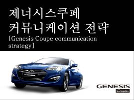 제너시스쿠페 커뮤니케이션 전략 [Genesis Coupe communication strategy]-1페이지