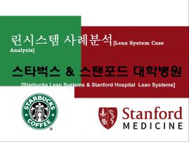 스타벅스 린시스템 & 스탠포드 대학병원 린시스템 [Starbucks Lean Systems & Stanford Hospital Lean Systems]-1페이지