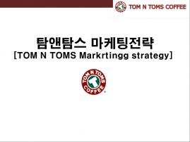 탐앤탐스 마케팅전략 [TOM N TOMS Markrtingg strategy]-1페이지