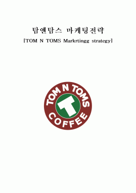 탐앤탐스 마케팅전략 [TOM N TOMS Markrtingg strategy] 커피시장/ 경쟁사 / SWOT / 서비스-1페이지