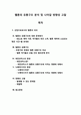 웹툰의 유통구조 분석 및 나아갈 방향성 고찰-1페이지