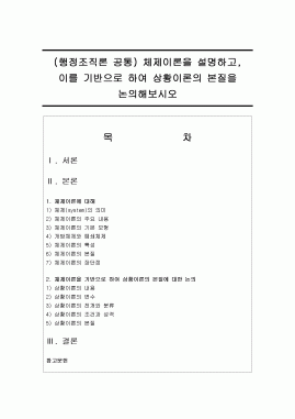 (행정조직론 공통) 체제이론을 설명하고,  이를 기반으로 하여 상황이론의 본질을 논의해보시오 - 체제이론-1페이지