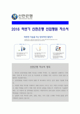 2016년 하반기 일반직 신입행원 신한은행자기소개서 모범예문 + 면접질문기출, 신한은행자기소개서, 신한은행자소서, 신한은행지원동기, 신한은행 지원한 이유, 신한은행 성장과정 (신한은행 자기소개서)-1페이지