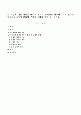 수 개념에 대한 정의를 내리고 합리적 수세기에 필요한 5가지 원리를 정리하고 5가지 원리의 구체적 실례를 각각 제시하시오.-1페이지