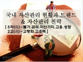 국내 자산관리 현황과 트랜드 & 자산관리 전략 [5저(低)-물가.금리.자산가치.고용.성장 2고(高)-고령화.고소득]-1페이지