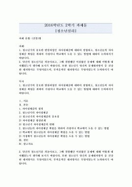 청소년심리 공통) 1. 청소년기의 중요한 발달과업인 자아정체감에 대하여 설명하고, 청소년들의 자아정체감 확립을 위하여 가정이나 학교에서 도울 수 있는 방법에 대하여 논의하시기 바랍-1페이지