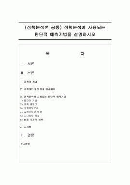 (정책분석론 공통) 정책분석에 사용되는 판단적 예측기법을 설명하시오 [판단적 예측기법]-1페이지