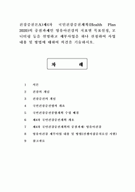 건강증진론A)제4차 국민건강증진계획(Health Plan 2020)의 중점과제인 영유아건강의 지표별 목표설정, 모니터링 등을 설명하고 세부사업을 하나 선정하여 사업내용 및 방법에-1페이지