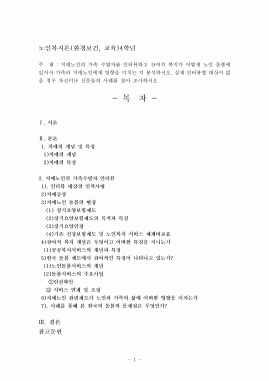 노인복지론(환경보건, 교육)4학년 치매노인의 가족 수발자를 인터뷰하고 잔여적 복지가 어떻게 노인돌봄에 있어서 가족과 치매노인에게 영향을 미치는지 분석하시오-1페이지