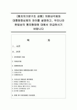 (통치의기본구조 공통) 의원내각제와 대통령중심제의 차이를 설명하고,  우리나라 헌법상의 통치형태에 대해서 언급하시기 바랍니다 [대통령중심제]-1페이지