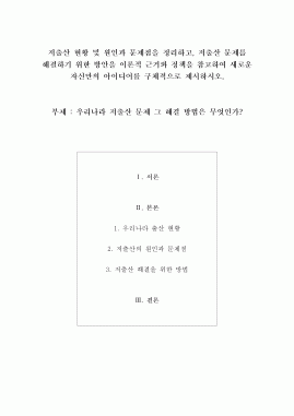 [사회과학] 저출산 현황 및 원인과 문제점을 정리하고, 저출산 문제를 해결하기 위한 방안을 이론적 근거와 정책을 참고하여 새로운 자신만의 아이디어를 구체적으로 제시하시오.-1페이지