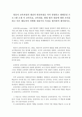 영유아 교육과정의 개념의 변천과정을 각각 설명하고 생태중심 프로그램 소개 시 교육목표, 교육내용, 방법 평가 내용에 대한 조사를 하고 다른 활동과의 차별화 내용이나 특성을 평가하여 제시하시오.-1페이지