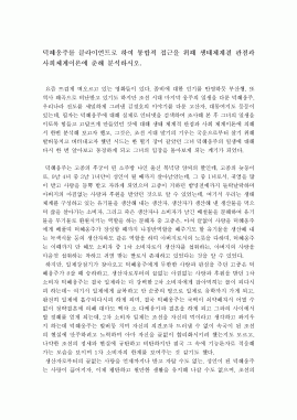 덕혜옹주를 클라이언트로 하여 통합적 접근을 위해 생태체계결 관점과 사회체계이론에 준해 분석하시오-1페이지