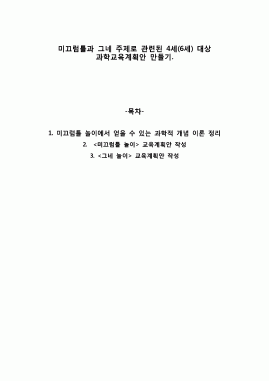 그네놀이 또는 미끄럼틀 놀이 주제로 관련된 4세(6세) 대상 과학교육계획안을 만들고 학습자 스스로 그네놀이 도는 미끄럼틀 놀이를 활동한 사진결과물을 첨부하세요-1페이지