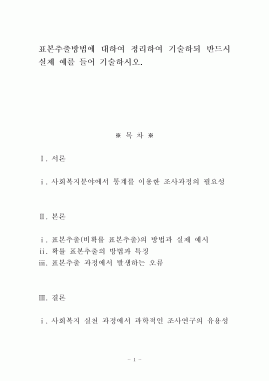 표본추출 방법에 대하여 정리하여 기술하되 반드시 실제 예를 들어 기술하시오-1페이지