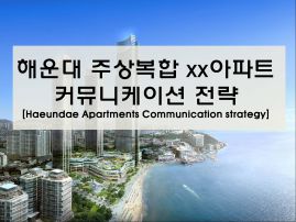 해운대 주상복합 xx아파트 커뮤니케이션 전략[Haeundae Apartments Communication strategy]-1페이지