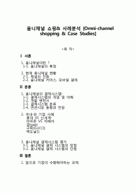 옴니채널 쇼핑& 사례분석 [Omni-channel shopping & Case Studies]-1페이지