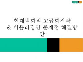 현대백화점 고급화전략 & 비윤리경영 문제점 해결방안-1페이지