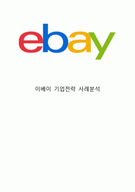 [ ebay 이베이 기업전략 사례연구 ] 이베이 ebay 기업분석과 SWOT분석및 ebay 이베이 경영전략과 한국진출 마케팅전략분석및 이베이 향후시사점연구-1페이지