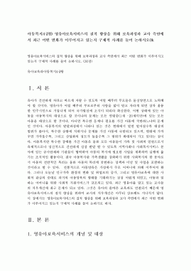 아동복지4공통) 영유아보육서비스의 질적 향상을 위해 보육과정과 교사 측면에서 최근 어떤 변화가 이루어지고 있는지 구체적 사례를 들어 논하시오0k-1페이지