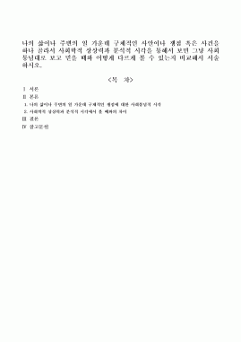 나의 삶이나 주변의 일 가운데 구체적인 사안이나 쟁점 혹은 사건을 하나 골라서 사회학적 상상력과 분석적 시각을 통해서 보면 그냥 사회통념대로 보고 믿을 때와 어떻게 다르게 볼 수-1페이지