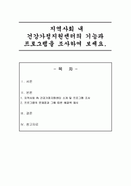 지역사회 내 건강가정지원센터의 기능과 프로그램을 조사하여 보세요-1페이지