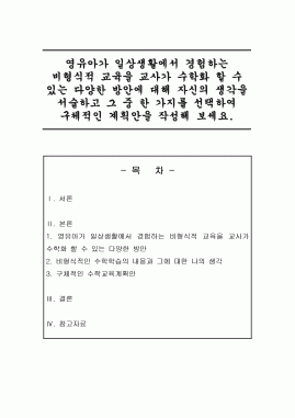 영유아가 일상생활에서 경험하는 비형식적 교육을 교사가 수학화 할 수 있는 다양한 방안에 대해 자신의 생각을 서술하고 그 중 한 가지를 선택하여 구체적인 계획안을 작성해 보세요-1페이지