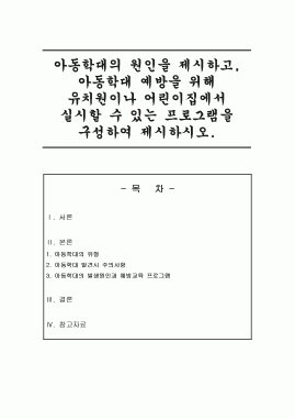 아동학대의 원인을 제시하고, 아동학대 예방을 위해 유치원이나 어린이집에서 실시할 수 있는 프로그램을 구성하여 제시하시오-1페이지