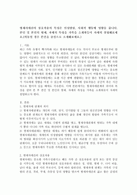 형제자매간의 상호작용의 특성은 인성발달, 사회적 행동에 영향을 줍니다.  본인 및 본인의 형제, 자매의 특성을 가족을 소개하듯이 자세히 설명해보세요-1페이지