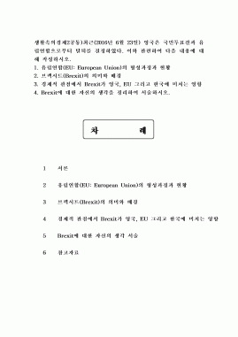 생활속의경제2공통)최근(2016년 6월 23일) 영국은 국민투표결과 유럽연합으로부터 탈퇴를 결정하였다. 이와 관련하여 다음 내용에 대해 작성.-1페이지